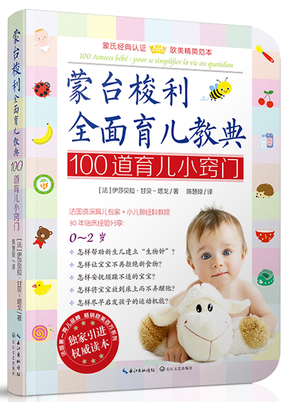 蒙台梭利全面育儿教典：100道育儿小窍门