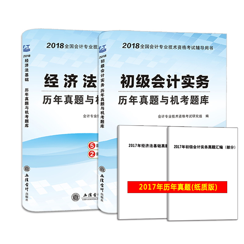 备考2019 初级会计职称2018教材配套历年真题与机考题库：初级会计实务+经济法基础（套装共2册）
