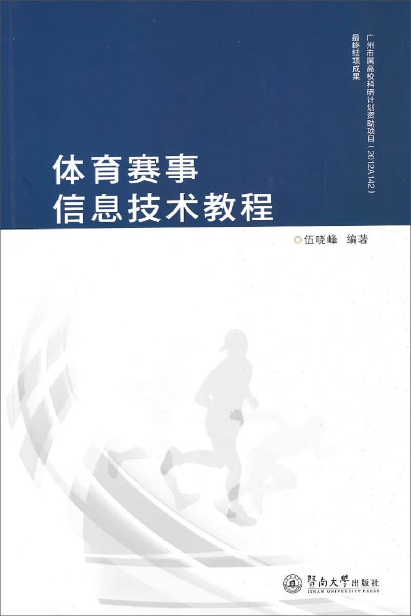 体育赛事信息技术教程