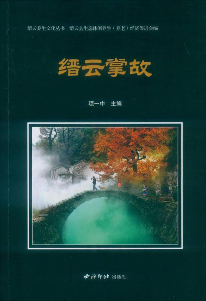 缙云养生文化丛书：缙云掌故
