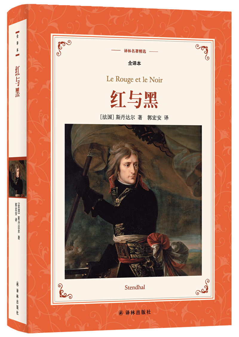 红与黑（全译本）/译林名著精选