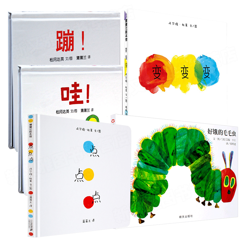 蒲蒲兰点点点+变变变+蹦+哇+好饿的毛毛虫 婴儿绘本0-1岁早教启蒙 宝宝图书1-3岁