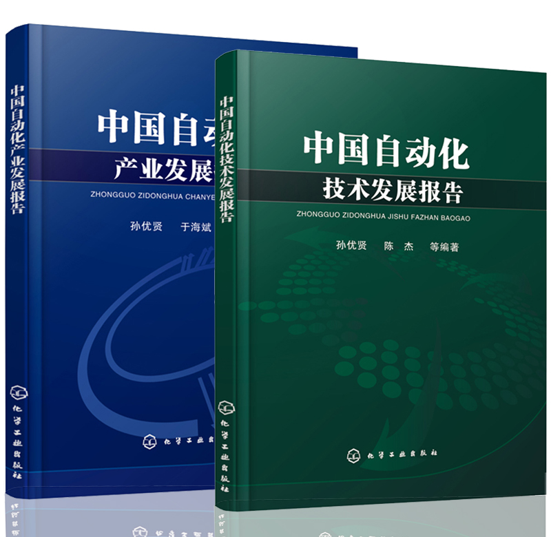 包邮 中国自动化技术发展报告+中国自动化产业发展报告 孙优贤 于海斌 陈杰