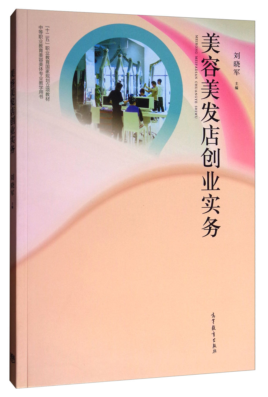 美容美发店创业实务/中等职业教育美容美体专业教学用书“十二五”职业教育国家规划立项教材