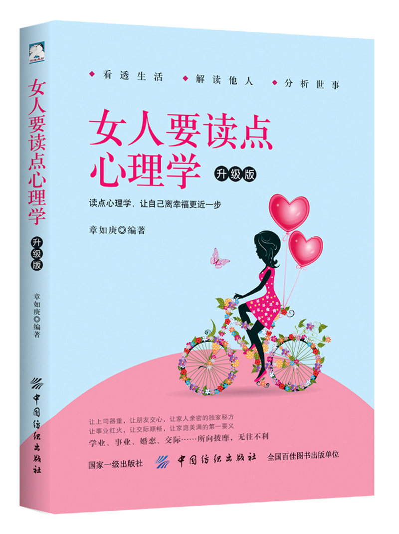 女人要读点心理学:升级版9787518037704