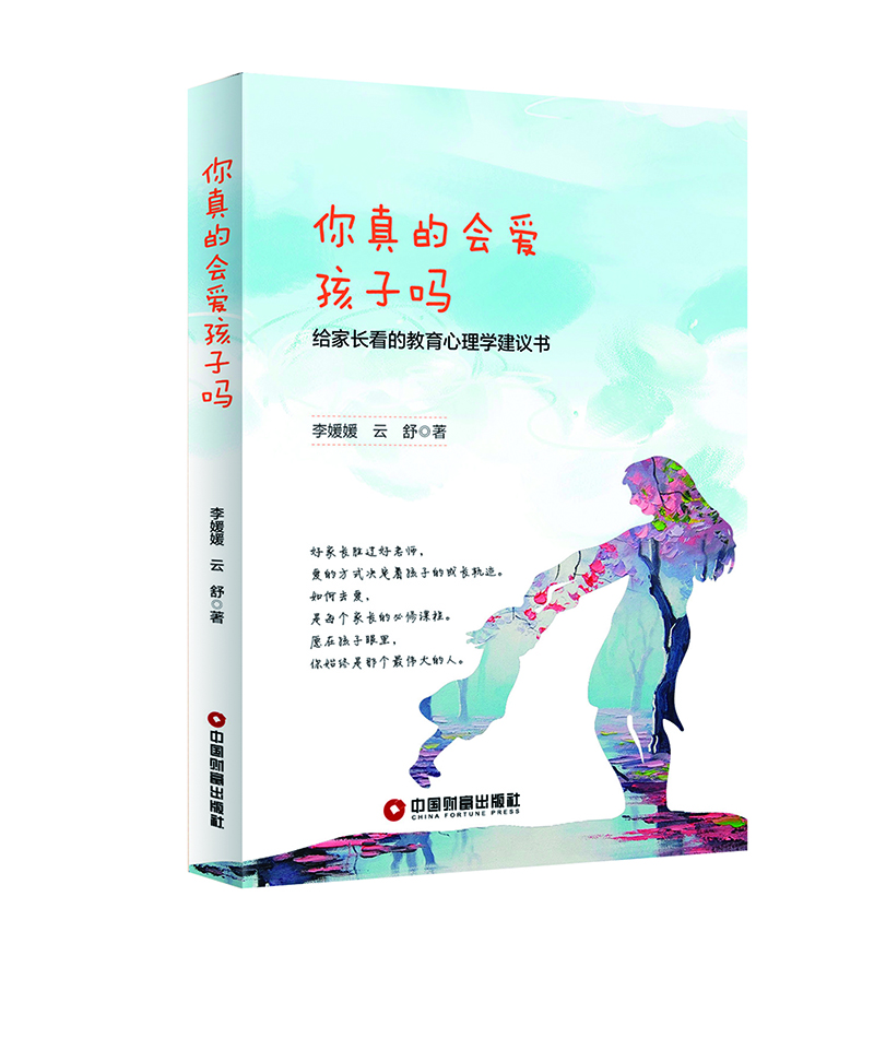 你真的会爱孩子吗 给家长看的教育心理学建议书