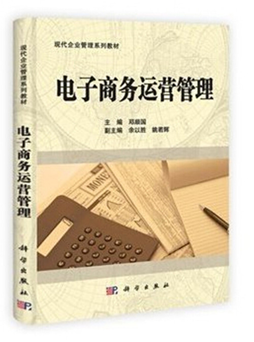 自考教材10422:电子商务运营管理 03035
