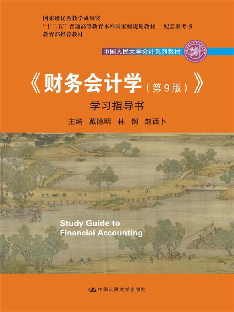 《财务会计学（第9版）》学习指导书/中国人民大学会计系列教材/国家级优秀教学成果奖；教