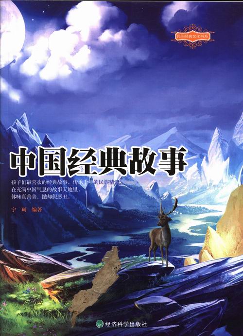 中国经典故事 文学 书籍