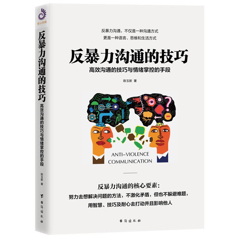 反暴力沟通的技巧：高效沟通的技巧与情绪掌控的手段