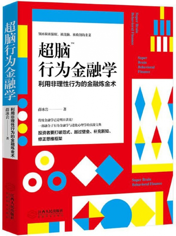 超脑行为金融学