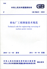 GB 50633-2010 核电厂工程测量技术规范 标准