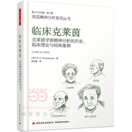 万千心理 临床克莱茵 克莱茵学派精神分析的历史、临床理论与案例
