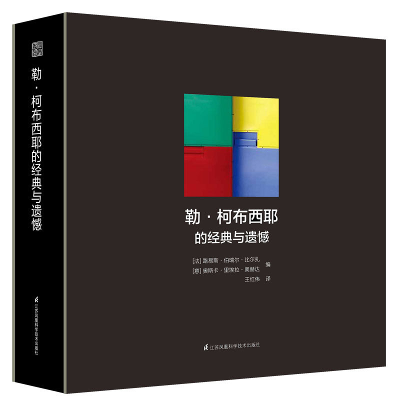柯布西耶的经典与遗憾（原版引进！致敬大师！传承经典！）凤凰空间设计经典译丛-建筑大师