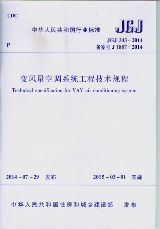 JGJ 343-2014 变风量空调系统工程技术规程