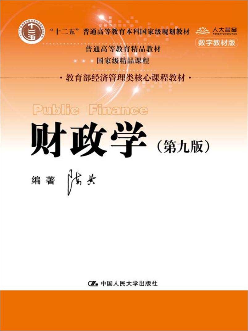 财政学（第九版）教育部经济管理类核心课程教材·“十二五”普通高等教育本科国家级规划教材·普通高等教育精品教材