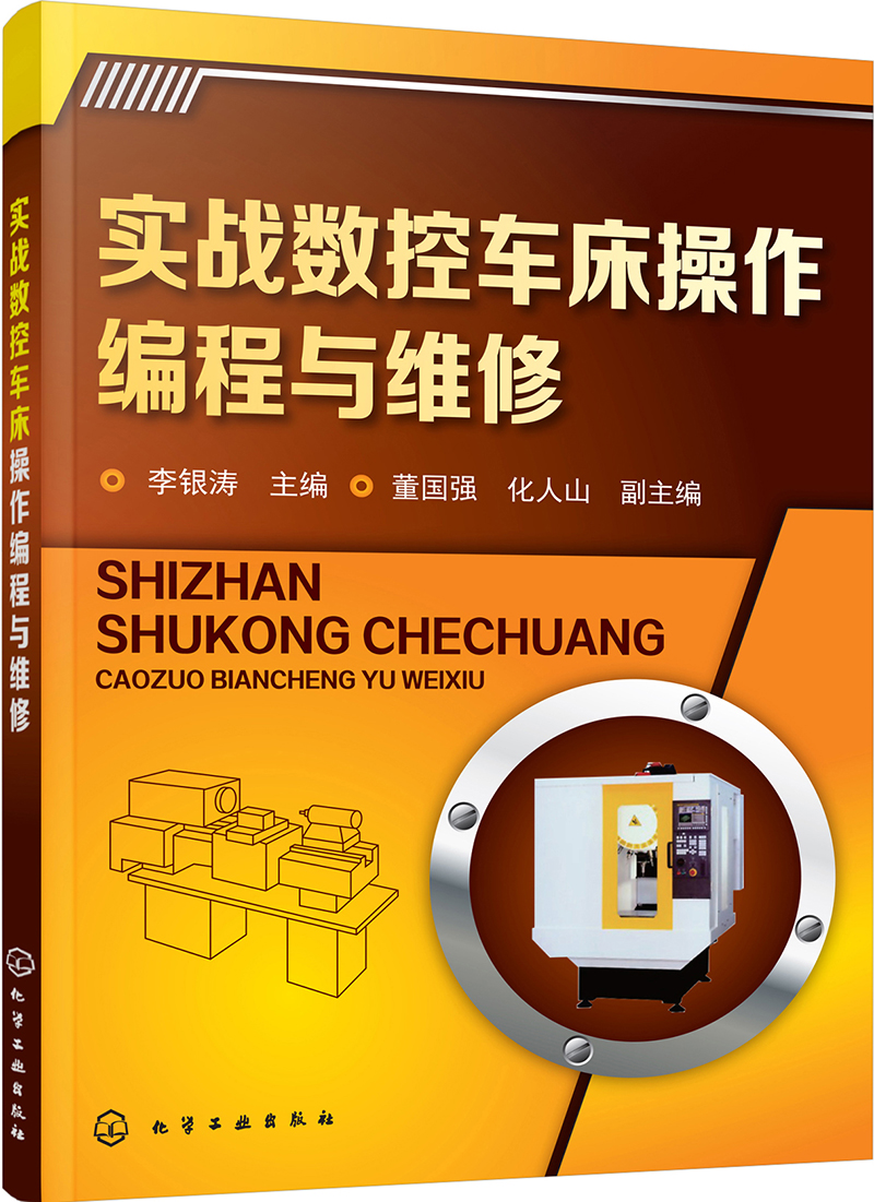 实战数控车床操作编程与维修