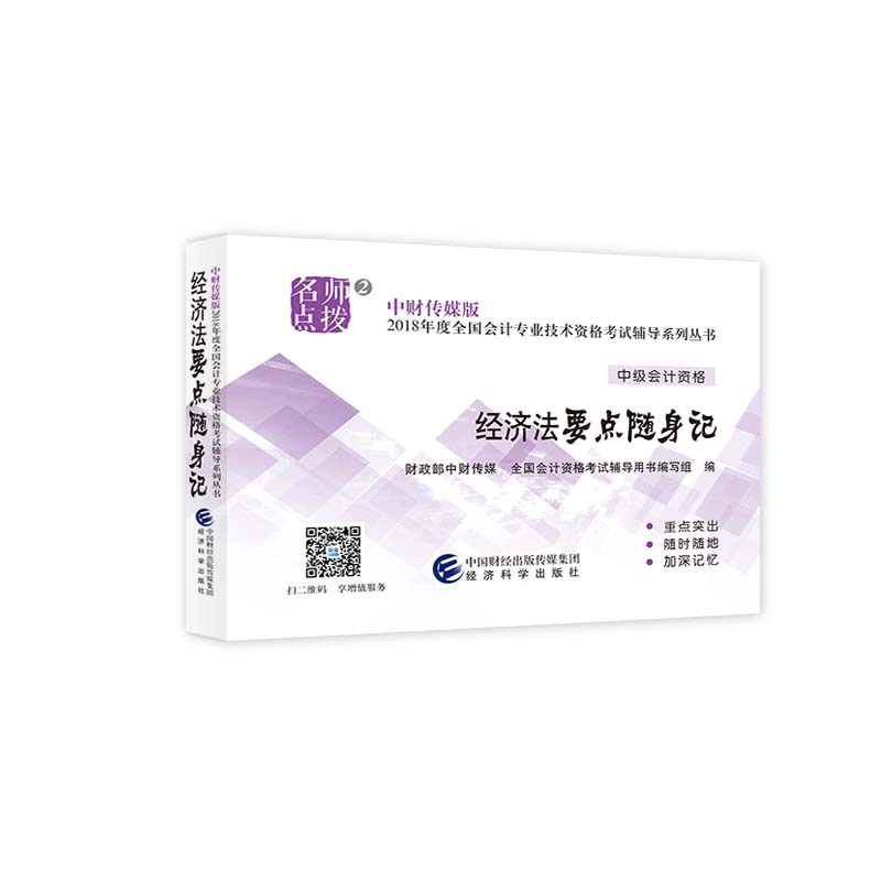 备考2019 中级会计职称2018教材辅导 2018年全国会计专业技术初级资格考试辅导：经济法 要点随身记
