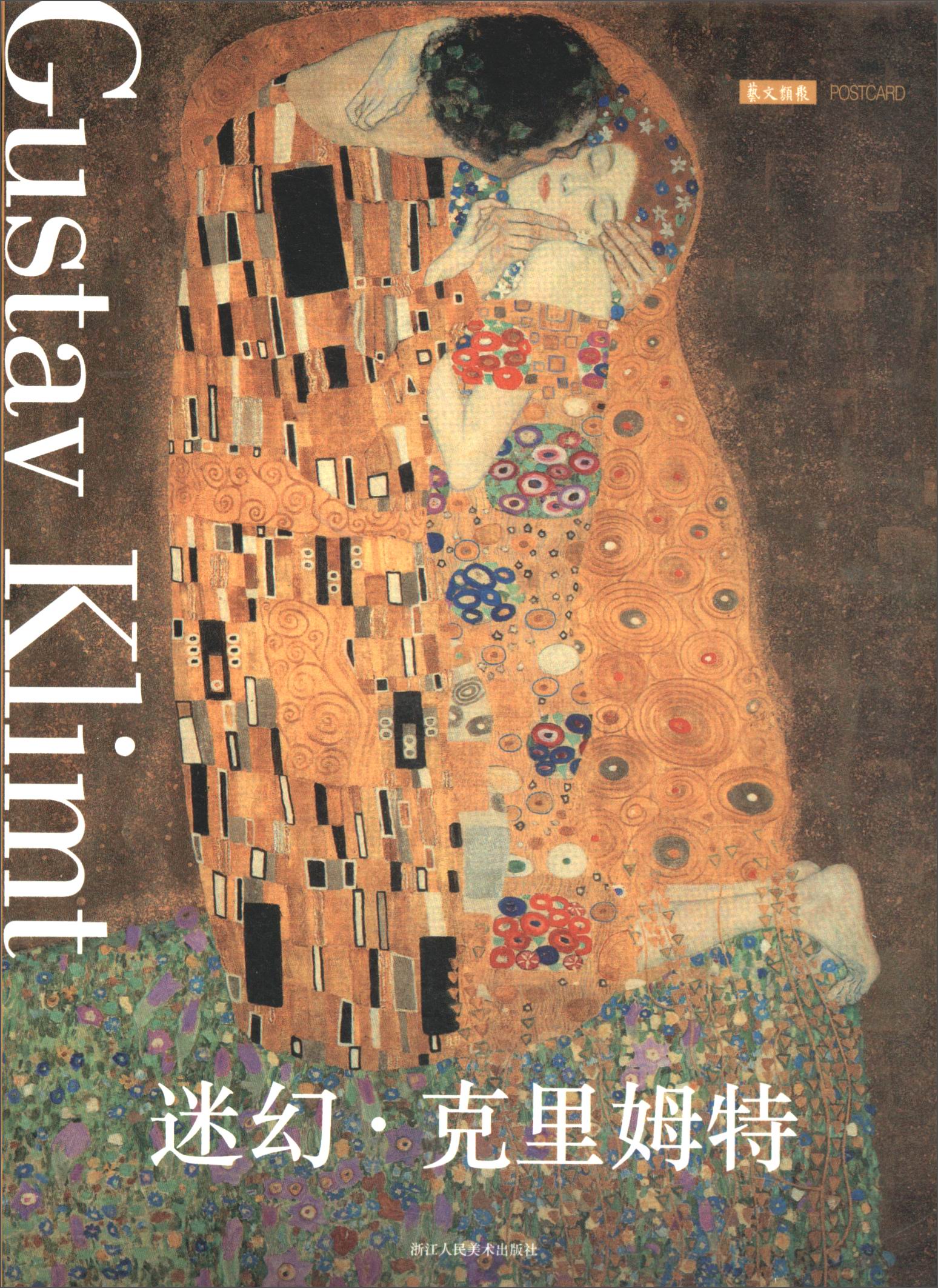 明信片：·卢梭 明信片：迷幻·克里姆特