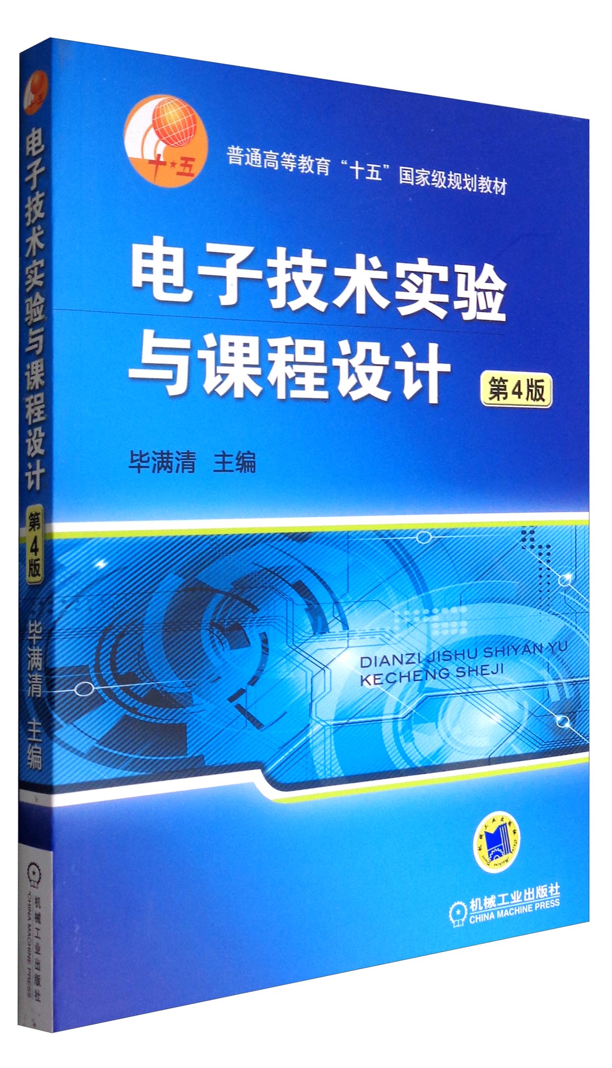 电子技术实验与课程设计（第4版）/普通高等教育“十五”国家级规划教材