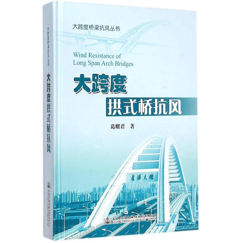 大跨度拱式桥抗风