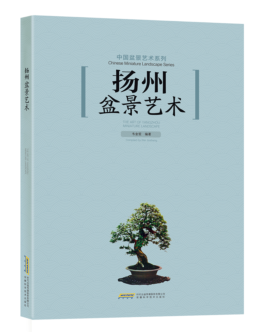 扬州盆景艺术