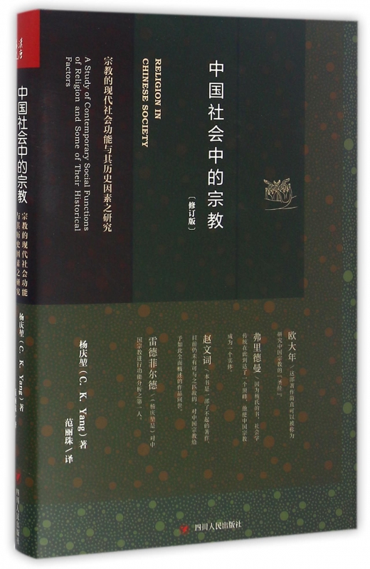 中国社会中的宗教(修订版)(精)