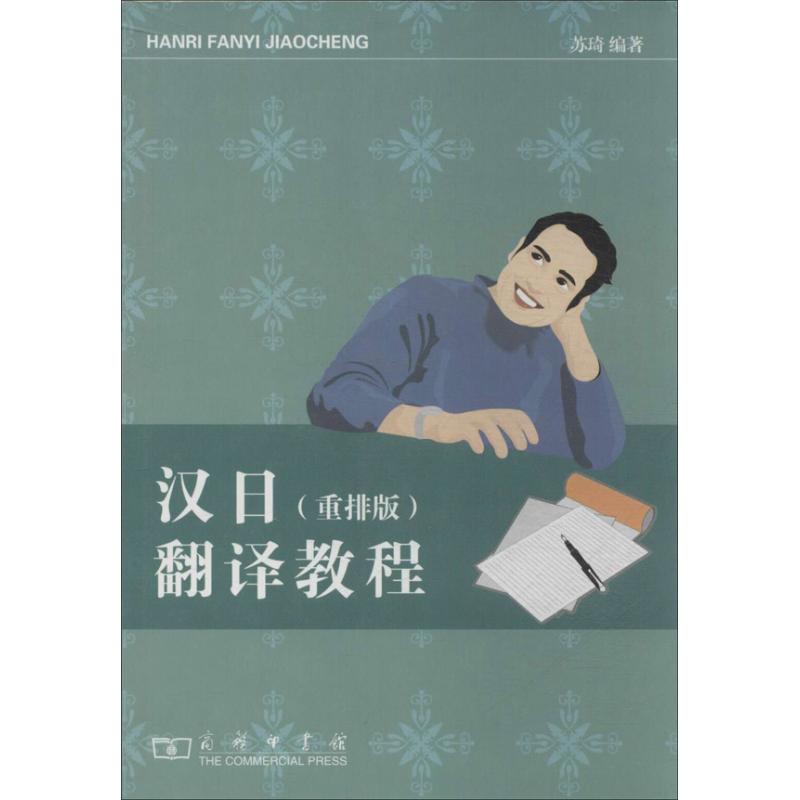汉日翻译教程(重排版)