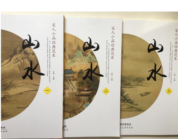 宋人小品经典范本山水全套3册 1.2.3.宋画小品山水团扇面临摹书 宋画