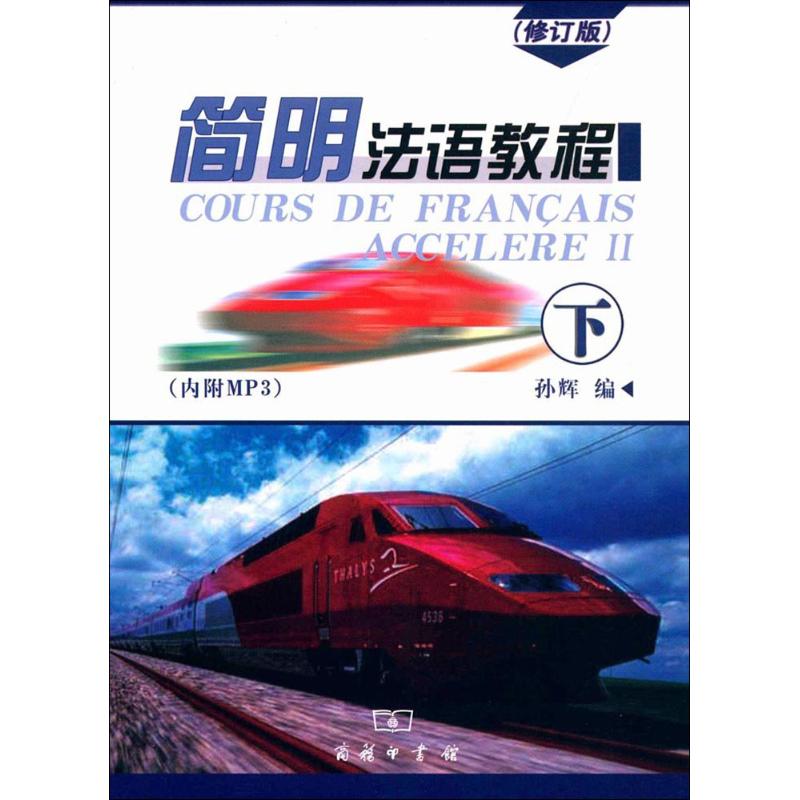 简明法语教程(修订版)下册