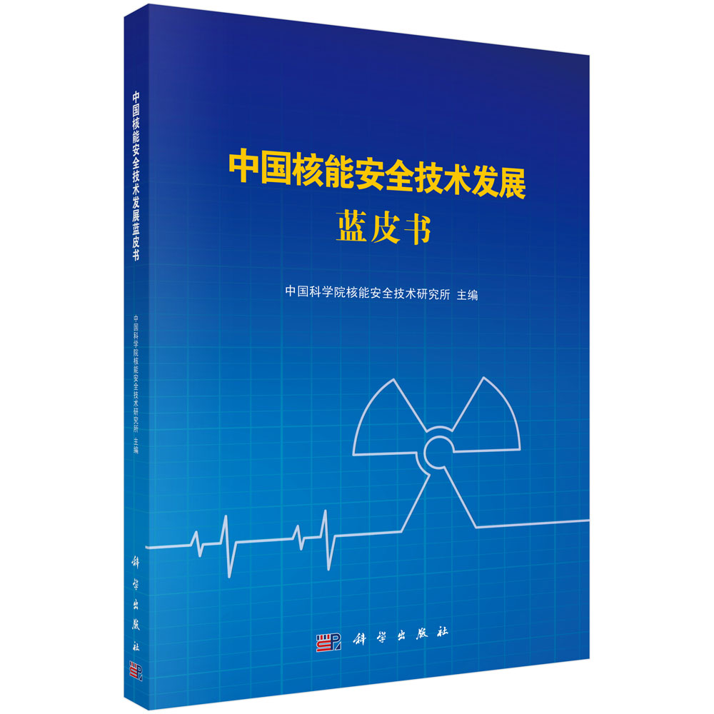 中国核能安全技术发展蓝皮书9787030521835
