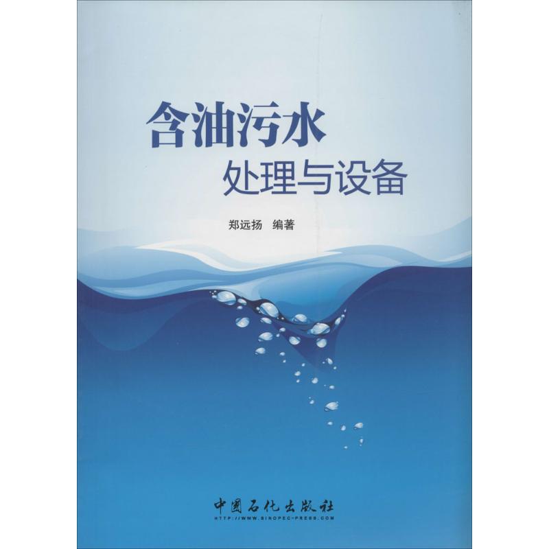 含油污水处理与设备