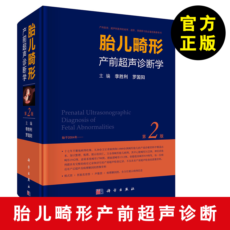 【胎儿畸形产前超声诊断】胎儿畸形产前超声诊断第2版 李胜利胎儿畸形产前超声诊断学