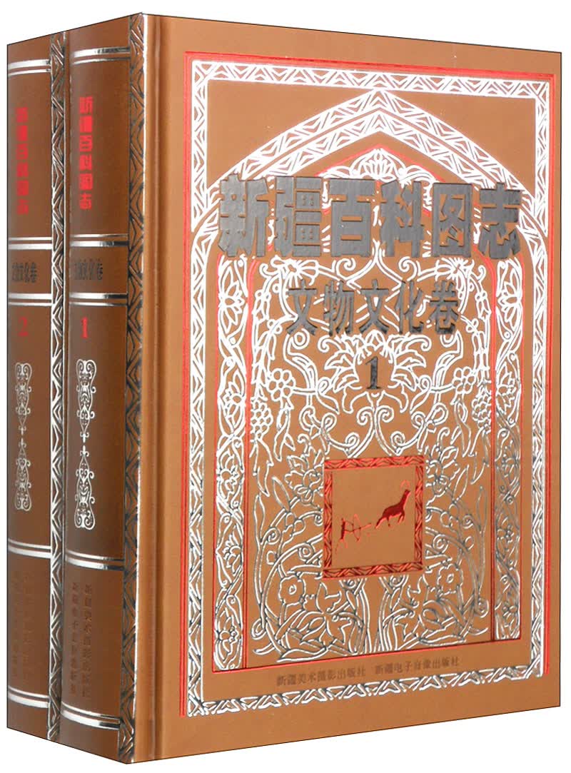 新疆百科图志：文物文化卷（套装1-2册）