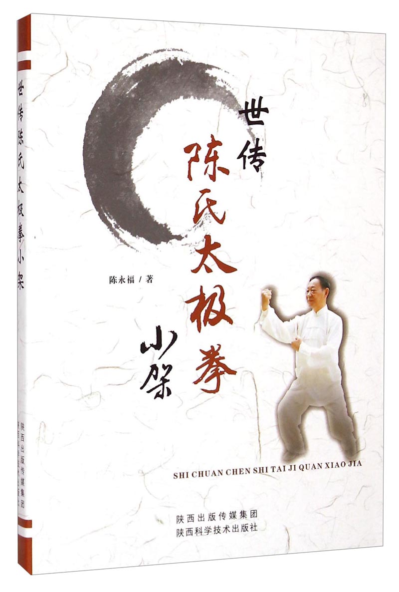 世传陈氏太极拳小架