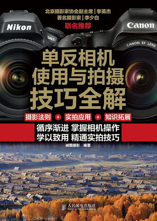 单反相机使用与拍摄技巧全解（摄影客出品）