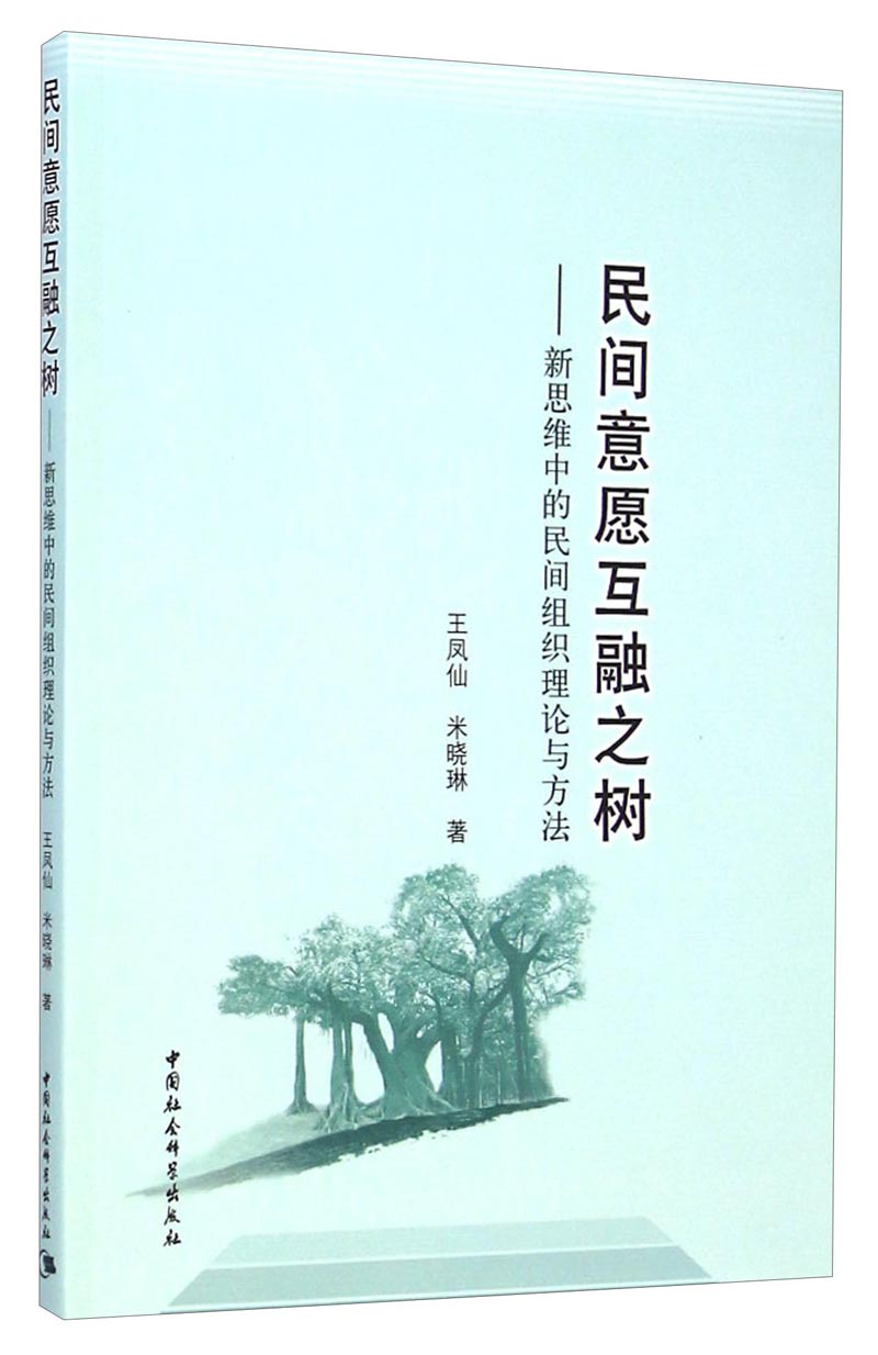 【尾货H】民间意愿互融之树9787516150603