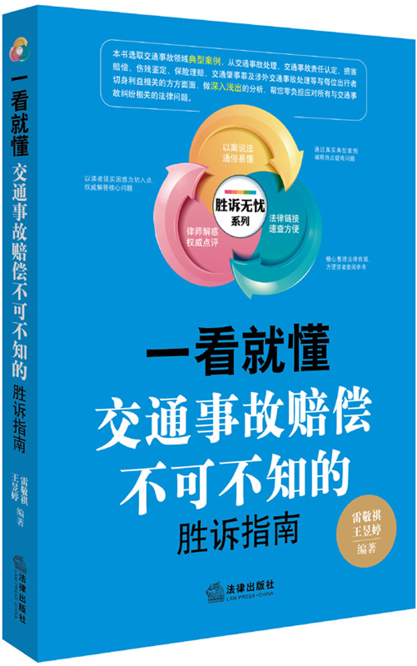 一看就懂：交通事故赔偿不可不知的胜诉指南