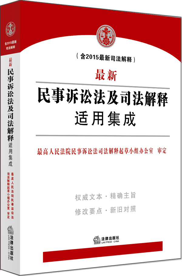 最新民事诉讼法及司法解释适用集成（含2015最新司法解释）