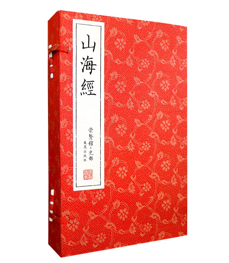 山海经（崇贤馆藏书 一函三册）