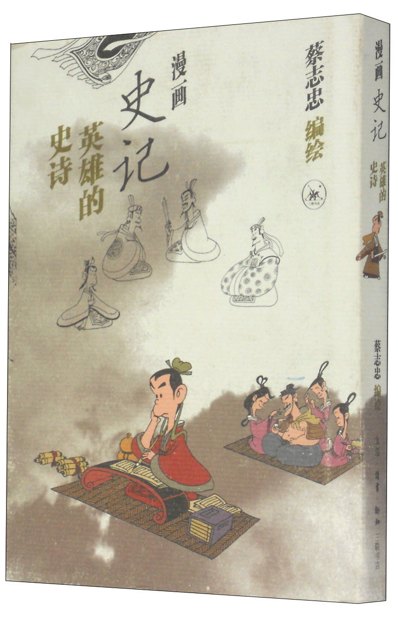 漫画史记：英雄的史诗