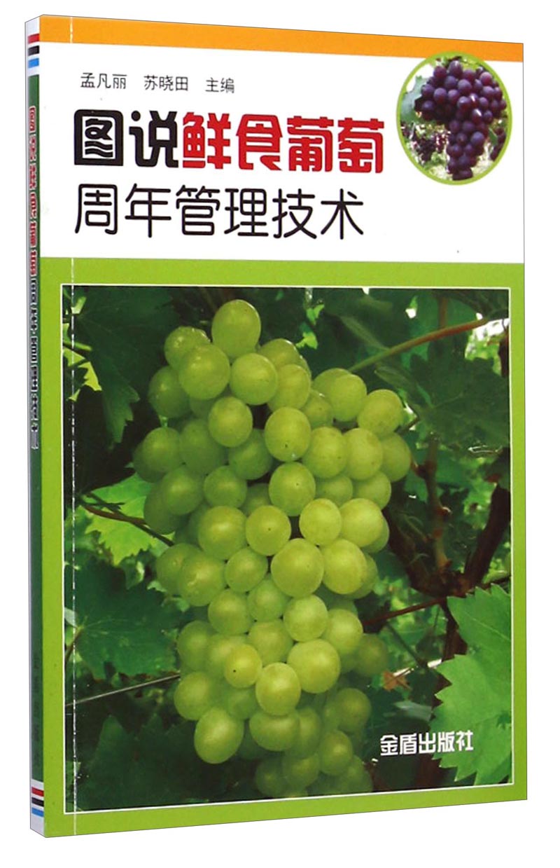 图说鲜食葡萄周年管理技术