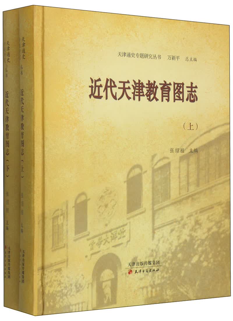 天津通史专题研究丛书：近代天津教育图志（套装上下册）