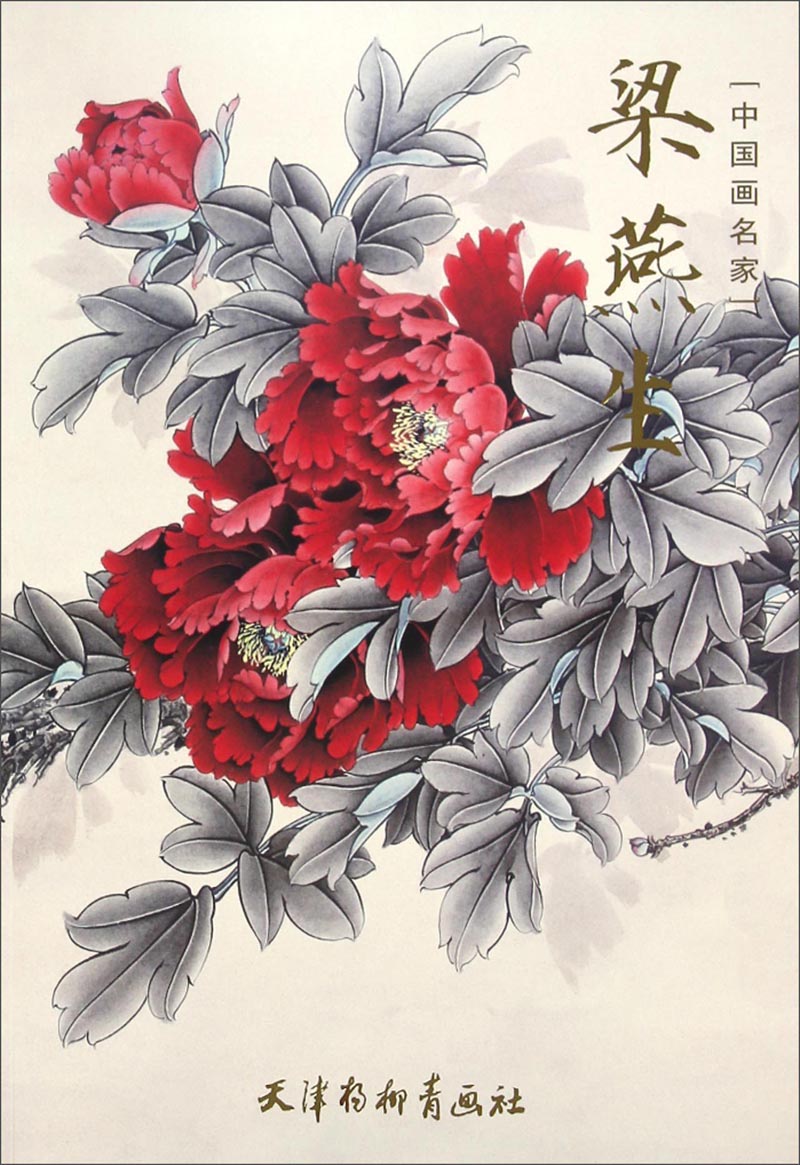中国画名家：粱燕生