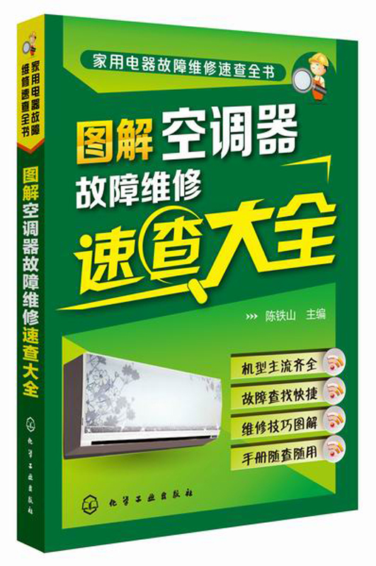 家用电器故障维修速查全书：图解空调器故障维修速查大全