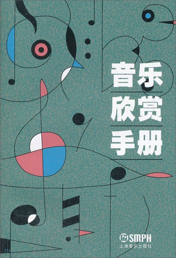 音乐欣赏手册
