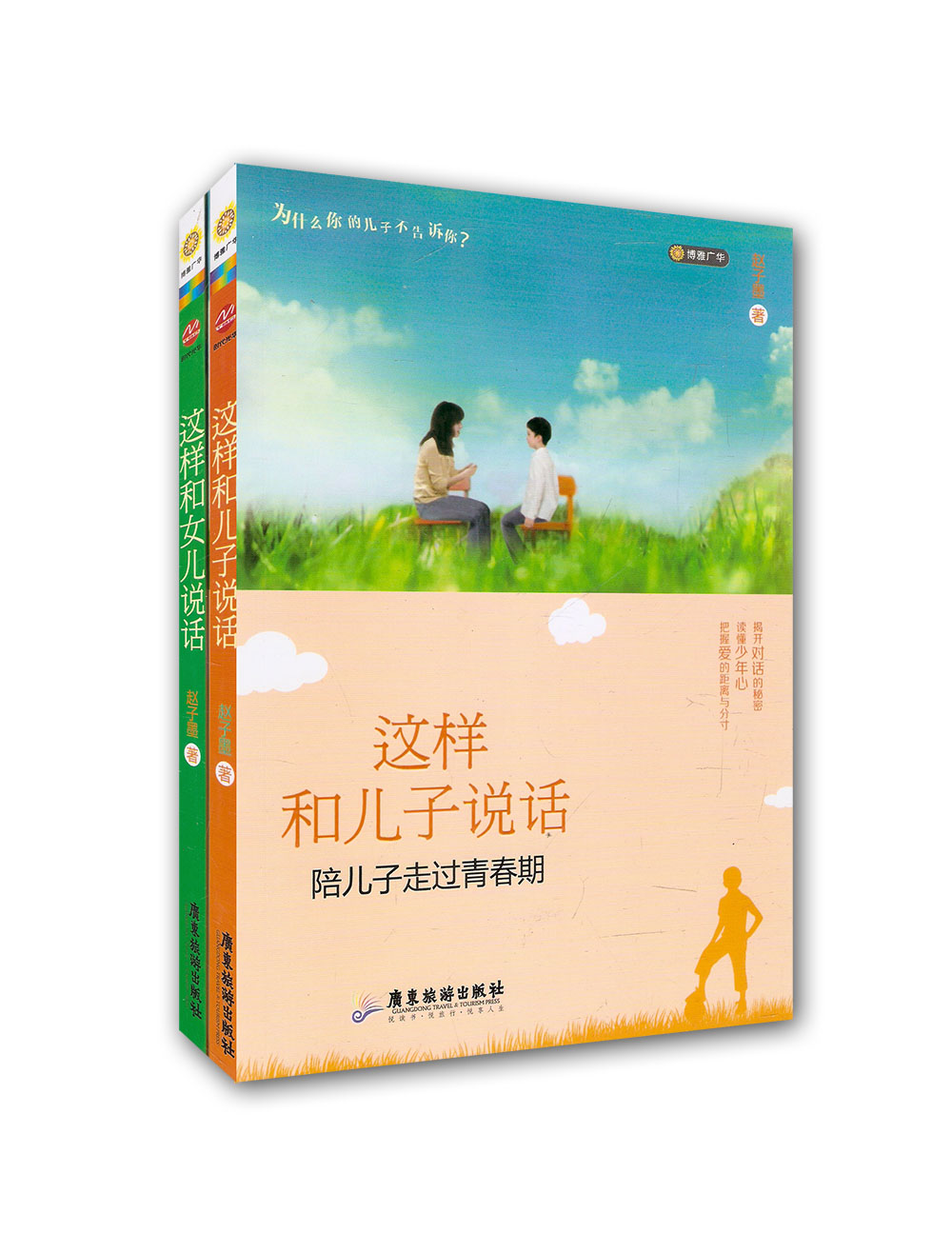 这样和儿子说话+这样和女儿说话（套装共2册）