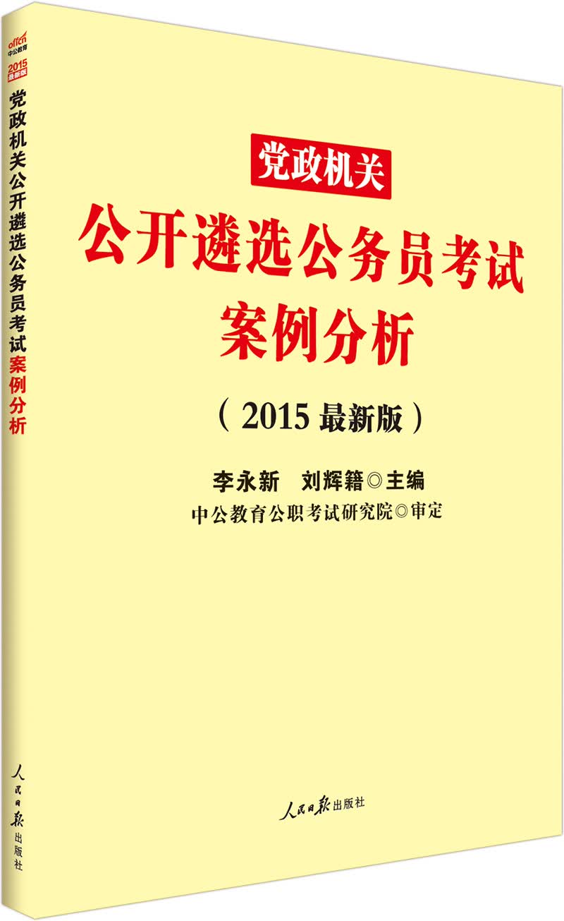 中公版·2015党政机关公开遴选公务员考试：案例分析（新版）