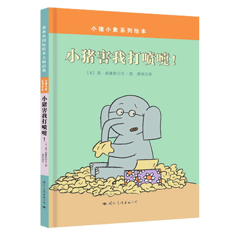 莫·威廉斯小猪小象系列绘本：小猪害我打喷嚏 3-6岁 童立方出品