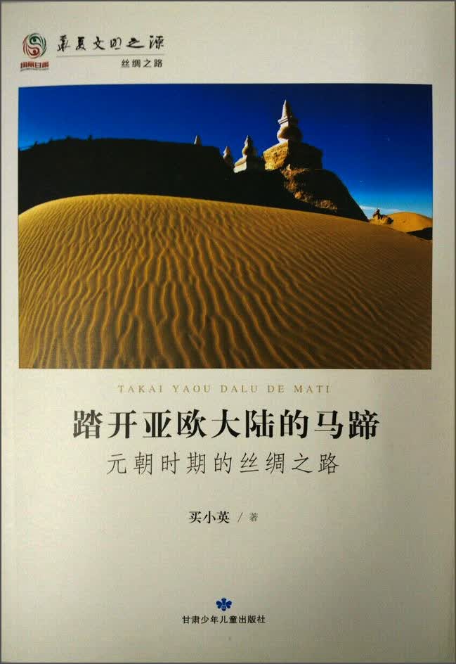 踏开亚欧大陆的马蹄：元朝时期的丝绸之路